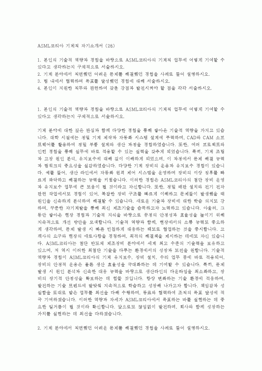 ASML코리아 기계직 자기소개서 (28)