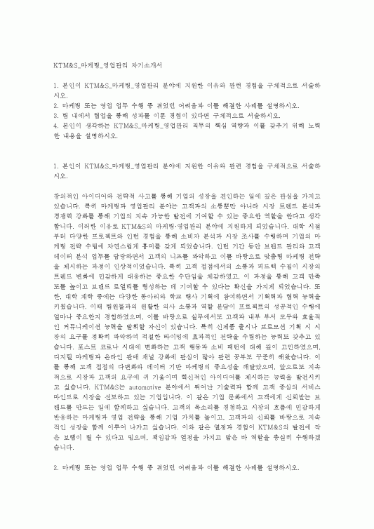 KTM&S_마케팅_영업관리 자기소개서