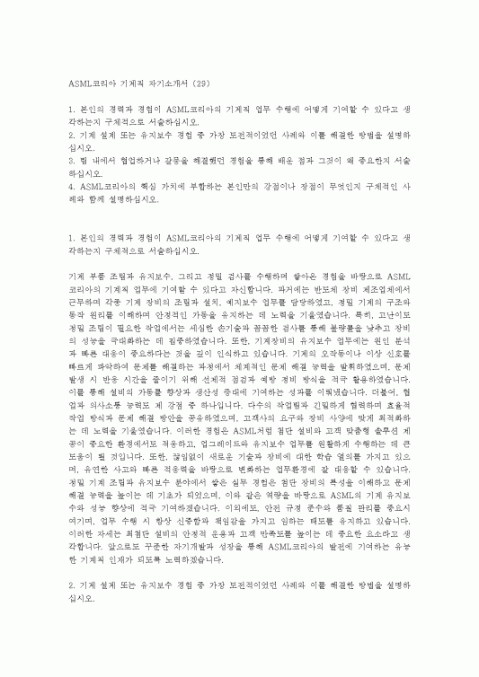 ASML코리아 기계직 자기소개서 (29)
