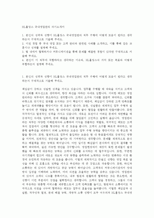 HL홀딩스 국내영업관리 자기소개서