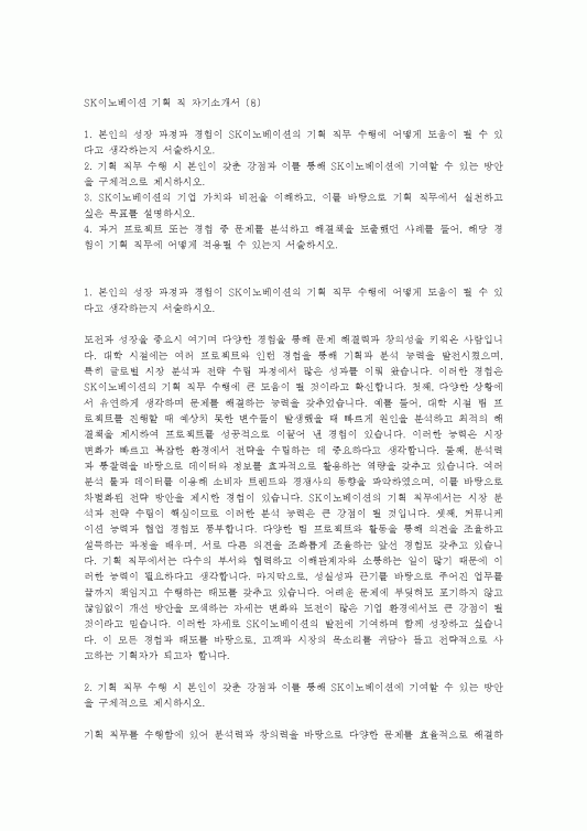 SK이노베이션 기획 직 자기소개서 (8)