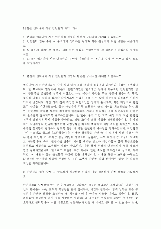 LS전선 엔지니어 시공 안전관리 자기소개서