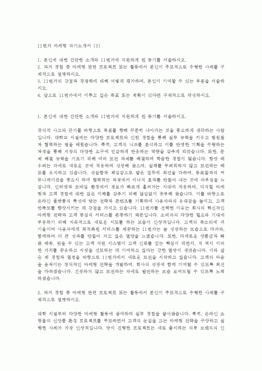 11번가 마케팅 자기소개서 (3)