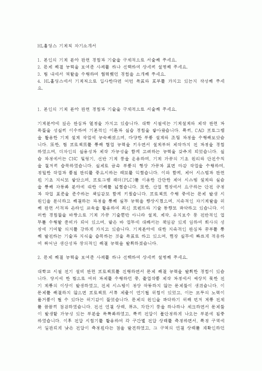 HL홀딩스 기계직 자기소개서