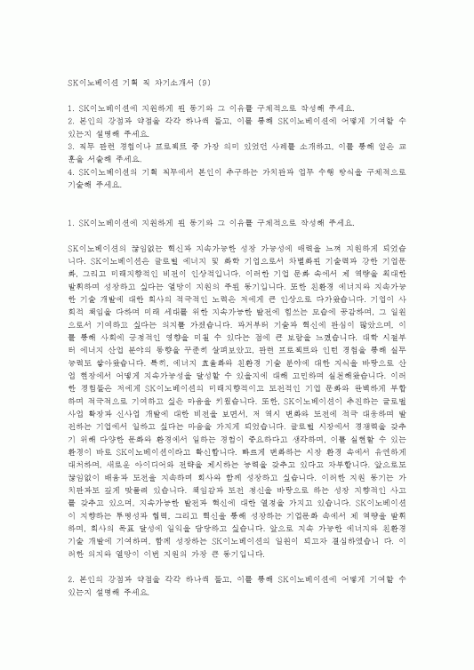 SK이노베이션 기획 직 자기소개서 (9)