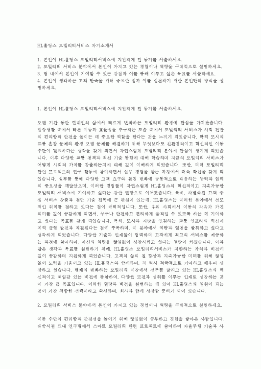 HL홀딩스 모빌리티서비스 자기소개서