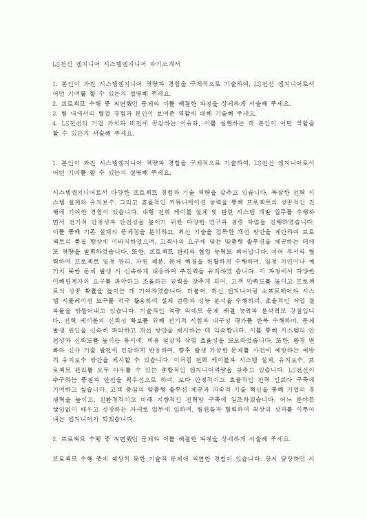 LS전선 엔지니어 시스템엔지니어 자기소개서