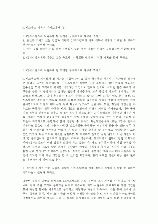 CJ시스템즈 기획직 자기소개서 (1)