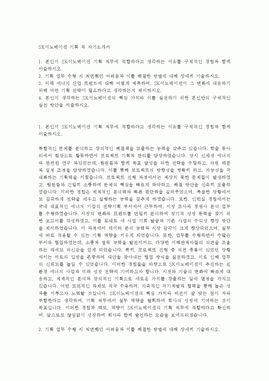 SK이노베이션 기획 직 자기소개서