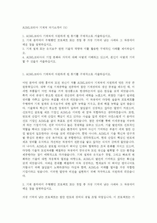 ASML코리아 기계직 자기소개서 (5)