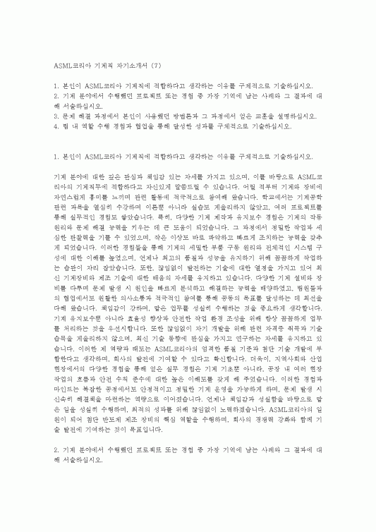 ASML코리아 기계직 자기소개서 (7)