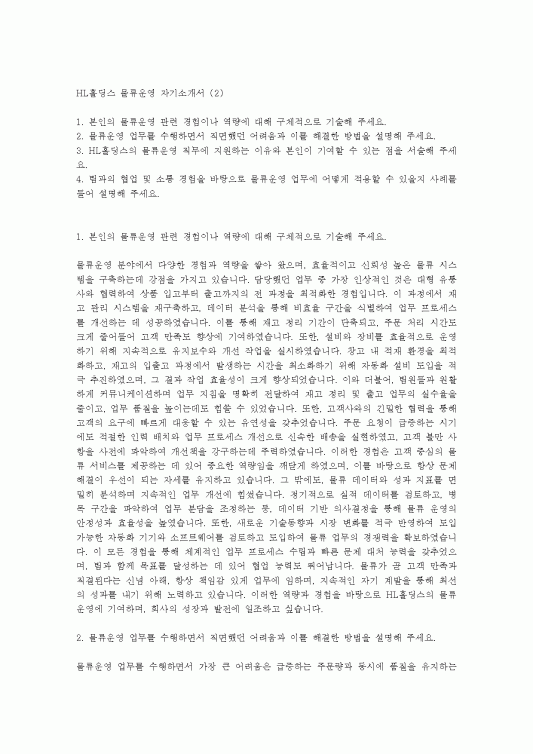 HL홀딩스 물류운영 자기소개서 (2)