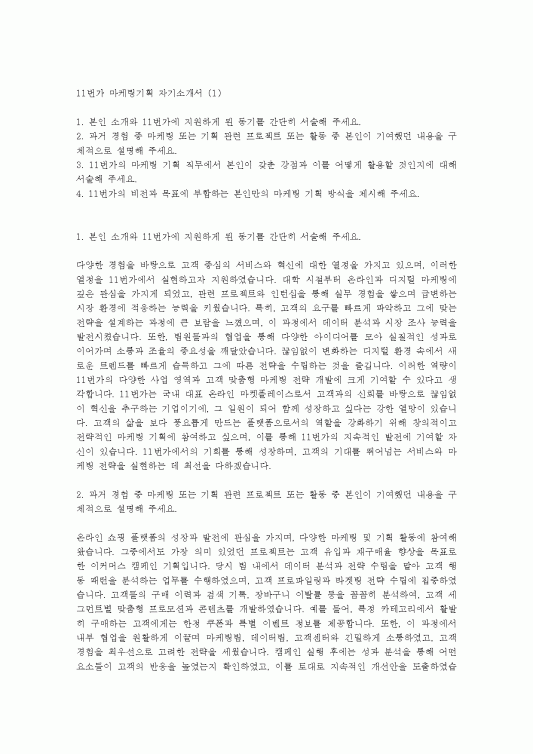 11번가 마케팅기획 자기소개서 (1)