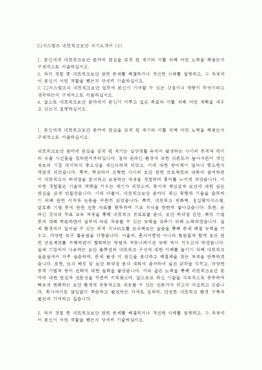 CJ시스템즈 네트워크보안 자기소개서 (2)