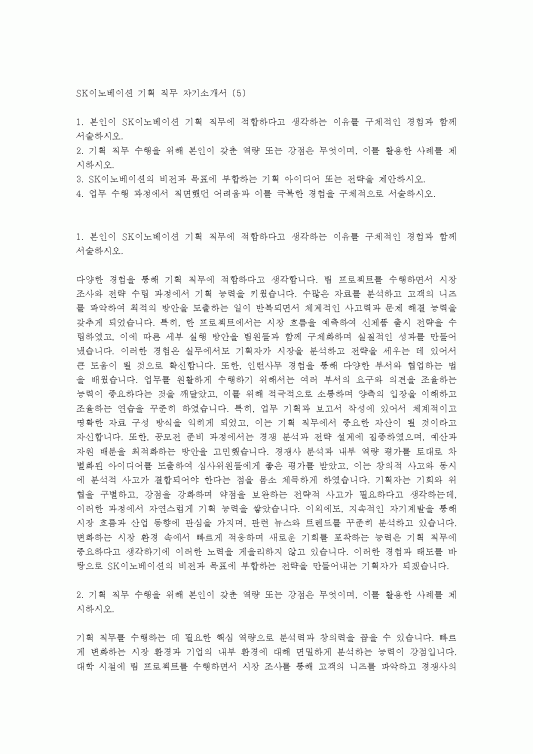 SK이노베이션 기획 직무 자기소개서 (5)