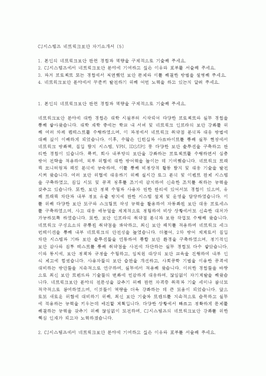 CJ시스템즈 네트워크보안 자기소개서 (5)