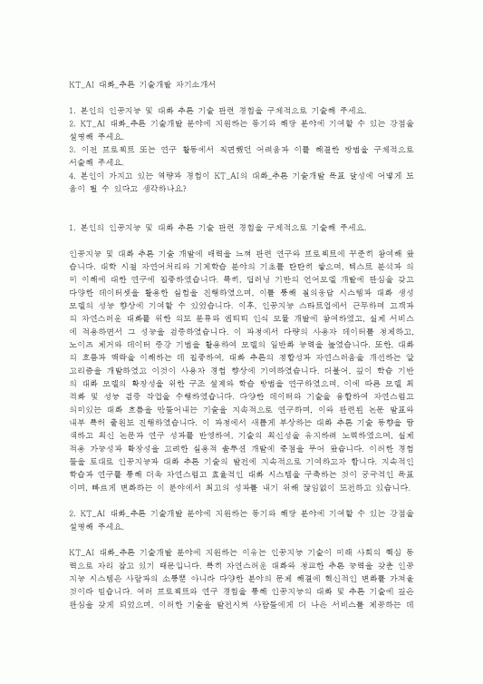KT_AI 대화_추론 기술개발 자기소개서