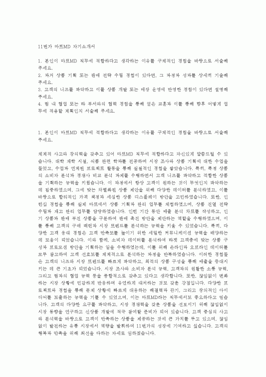 11번가 마트MD 자기소개서