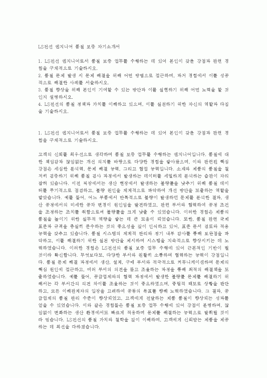 LS전선 엔지니어 품질 보증 자기소개서