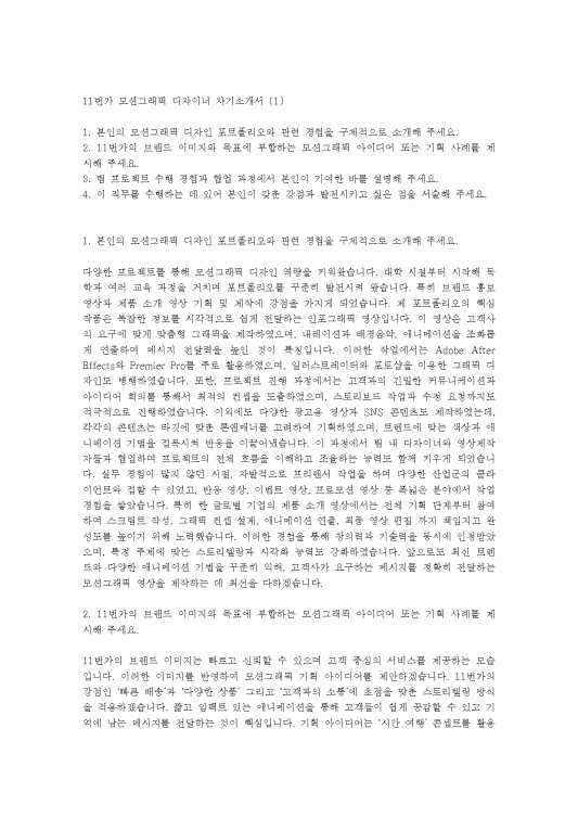 11번가 모션그래픽 디자이너 자기소개서 (1)