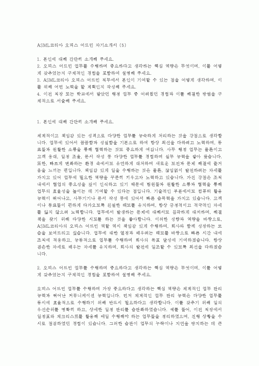 ASML코리아 오피스 어드민 자기소개서 (5)