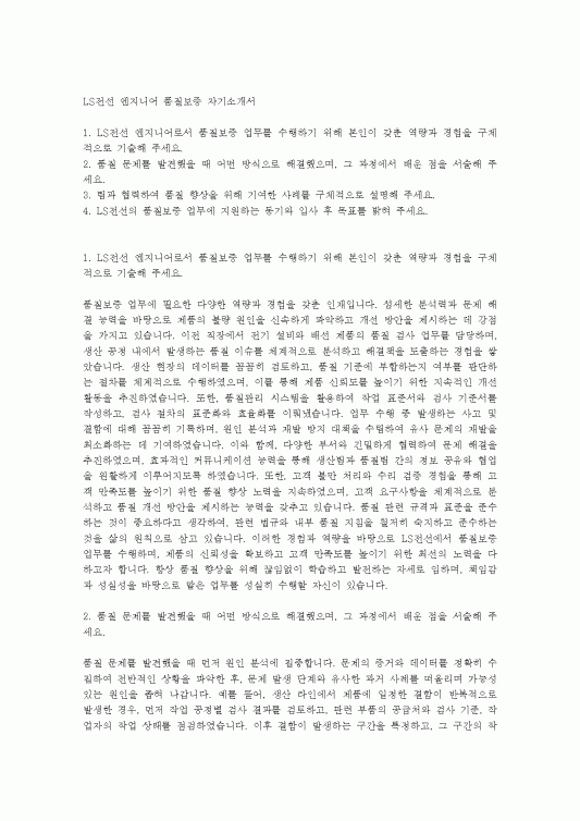 LS전선 엔지니어 품질보증 자기소개서