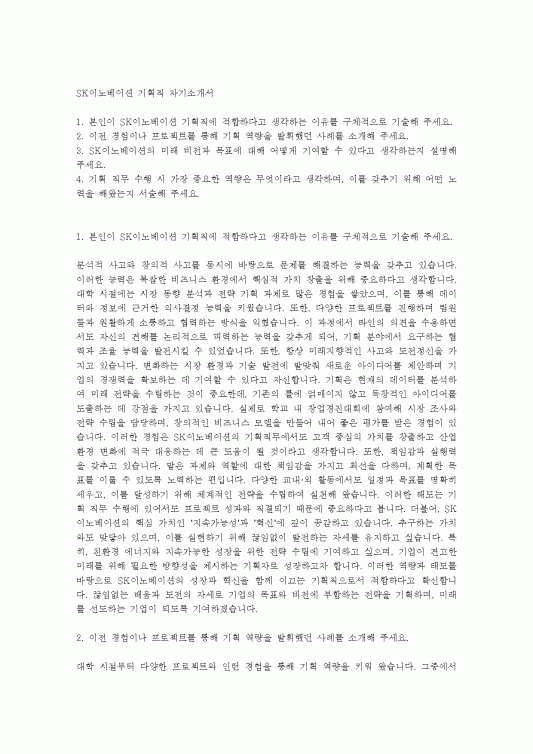 SK이노베이션 기획직 자기소개서