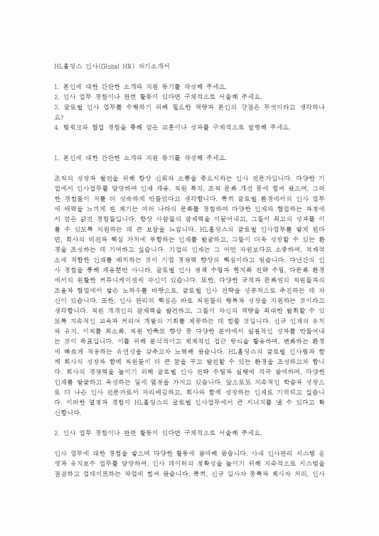 HL홀딩스 인사(Global HR) 자기소개서