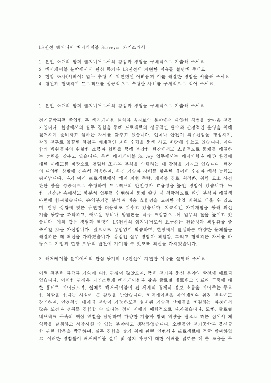 LS전선 엔지니어 해저케이블 Surveyor 자기소개서