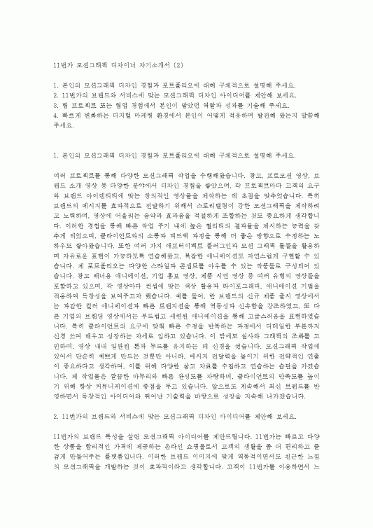 11번가 모션그래픽 디자이너 자기소개서 (2)