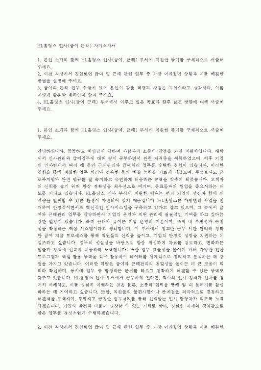 HL홀딩스 인사(급여 근태) 자기소개서