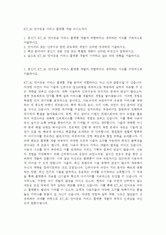 KT_AI 언어응용 서비스 플랫폼 개발 자기소개서