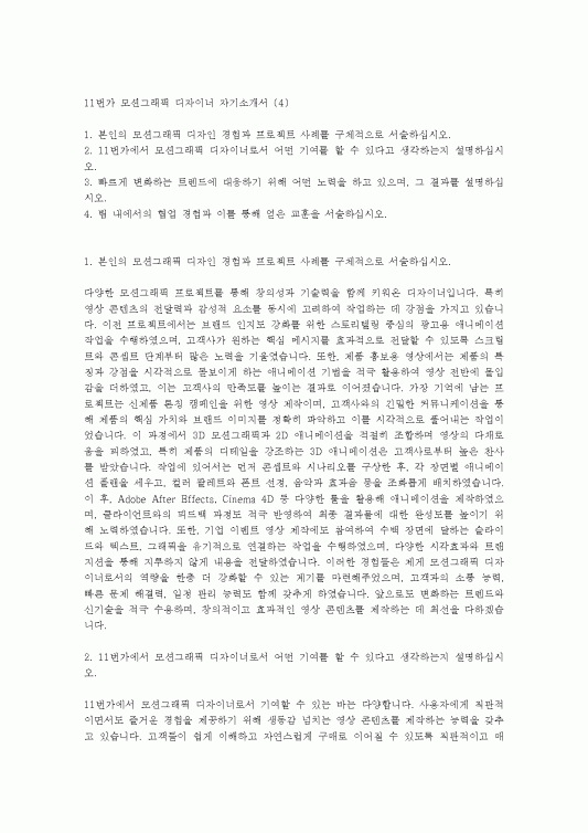 11번가 모션그래픽 디자이너 자기소개서 (4)