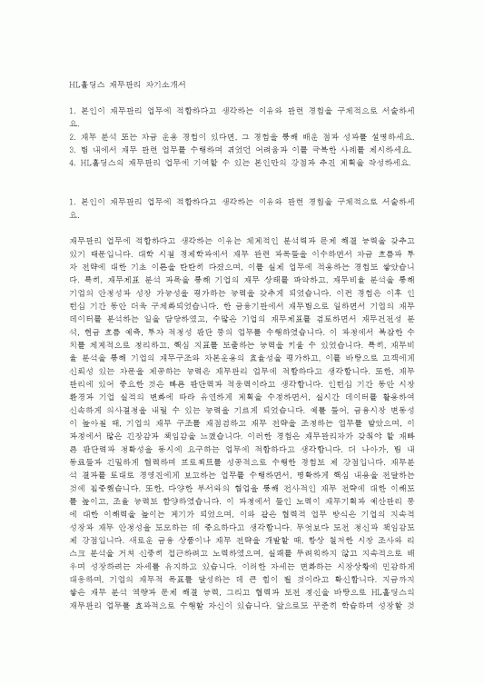 HL홀딩스 재무관리 자기소개서