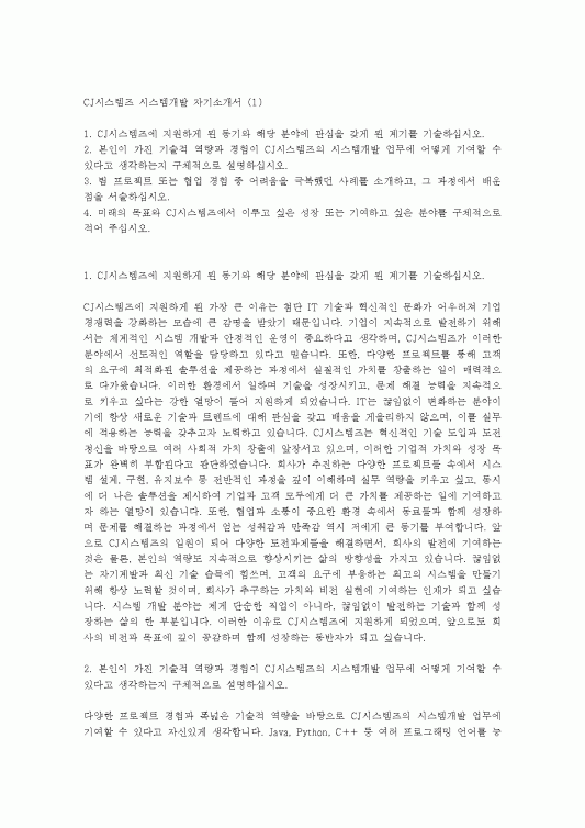 CJ시스템즈 시스템개발 자기소개서 (1)