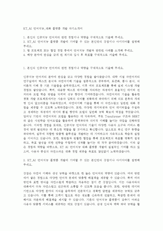 KT_AI 언어지능_대화 플랫폼 개발 자기소개서