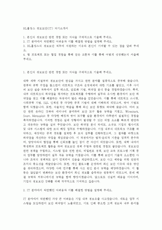 HL홀딩스 정보보안(IT) 자기소개서