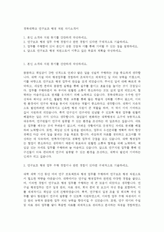 경북대학교 연구보조 행정 직원 자기소개서