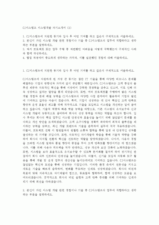 CJ시스템즈 시스템개발 자기소개서 (2)