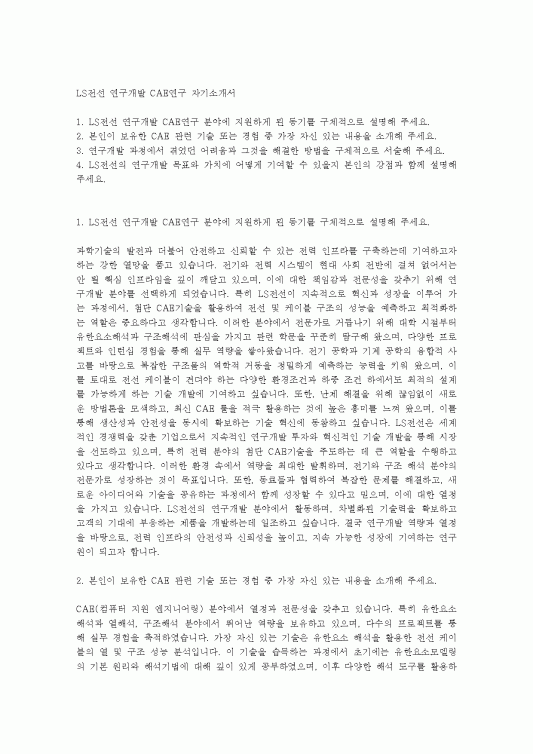 LS전선 연구개발 CAE연구 자기소개서