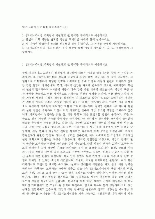 SK이노베이션 기획팀 자기소개서 (6)