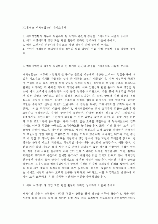 HL홀딩스 해외영업관리 자기소개서