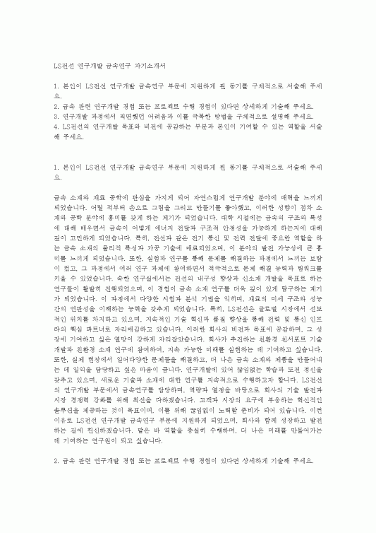 LS전선 연구개발 금속연구 자기소개서