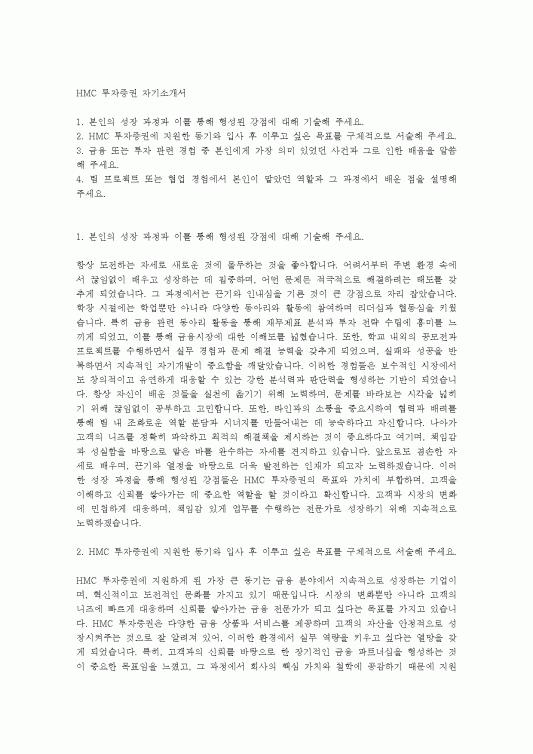 HMC 투자증권 자기소개서