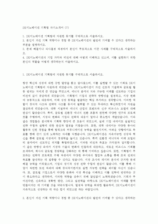 SK이노베이션 기획팀 자기소개서 (7)