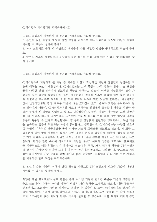 CJ시스템즈 시스템개발 자기소개서 (5)