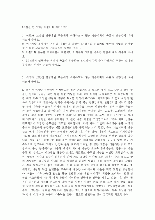 LS전선 연구개발 기술기획 자기소개서