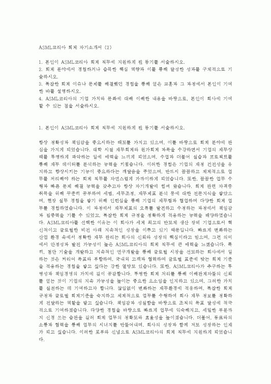 ASML코리아 회계 자기소개서 (2)