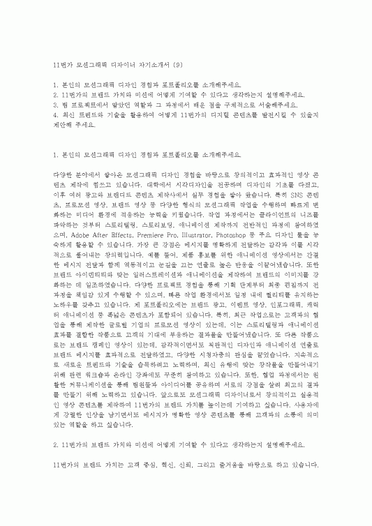 11번가 모션그래픽 디자이너 자기소개서 (9)