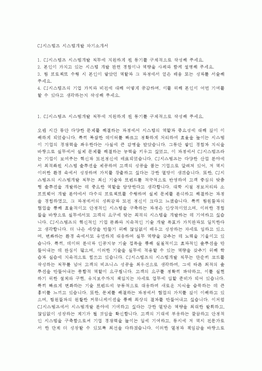 CJ시스템즈 시스템개발 자기소개서